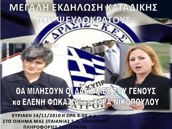 ΜΑΣΤΙΓΙΟ ΚΑΙ ΚΑΡΟΤΟ: Εκδηλώσεις καταδίκης του ψευδοκράτους από το ...