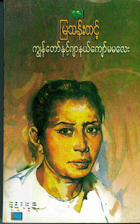 journal kyaw ma ma lay
