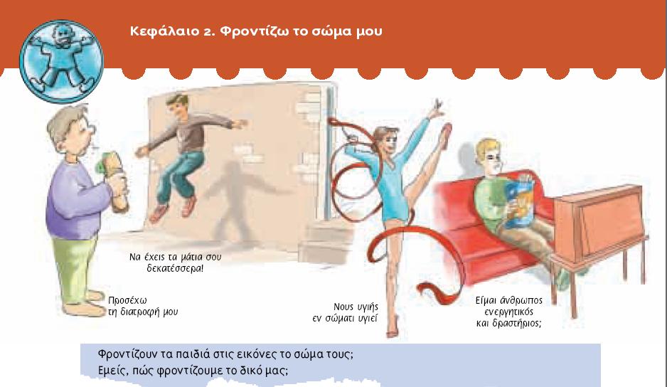 ΦΡΟΝΤΙΖΩ ΤΟ ΣΩΜΑ ΜΟΥ: Σωστοί και λάθος τρόποι φροντίδας του σώματος μας.