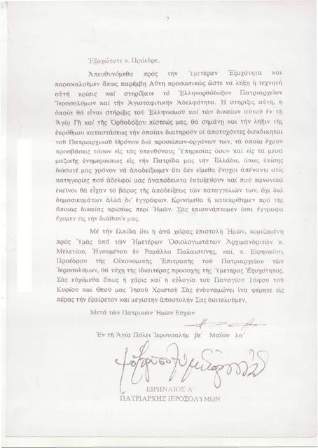 Στο φώς της δημοσιότητας ολόκληρη η επιστολή του ΠΑΤΡΙΑΡΧΗ ΕΙΡΗΝΑΙΟΥ ...