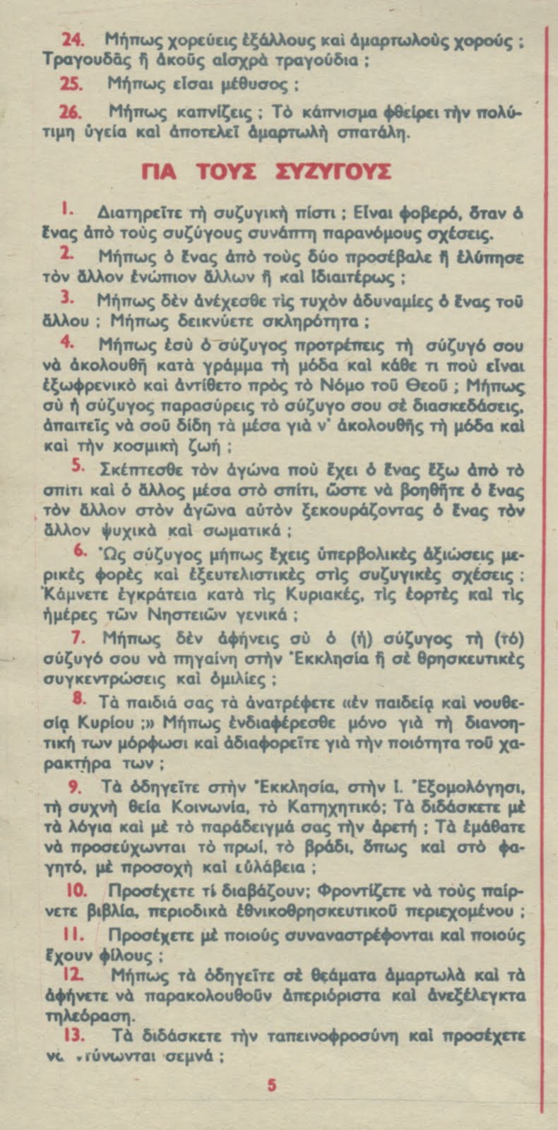 ΝΕΑ ΕΠΟΧΗ: ΤΑ ΕΠΤΑ ΘΑΝΑΣΙΜΑ ΑΜΑΡΤΗΜΑΤΑ - ΟΔΗΓΟΣ ΕΞΟΜΟΛΟΓΗΣΕΩΣ