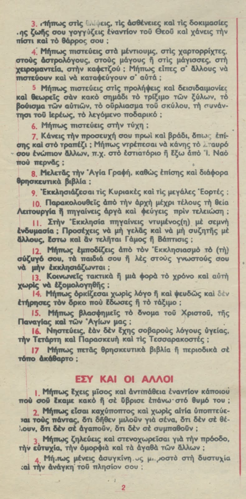 ΝΕΑ ΕΠΟΧΗ: ΤΑ ΕΠΤΑ ΘΑΝΑΣΙΜΑ ΑΜΑΡΤΗΜΑΤΑ - ΟΔΗΓΟΣ ΕΞΟΜΟΛΟΓΗΣΕΩΣ