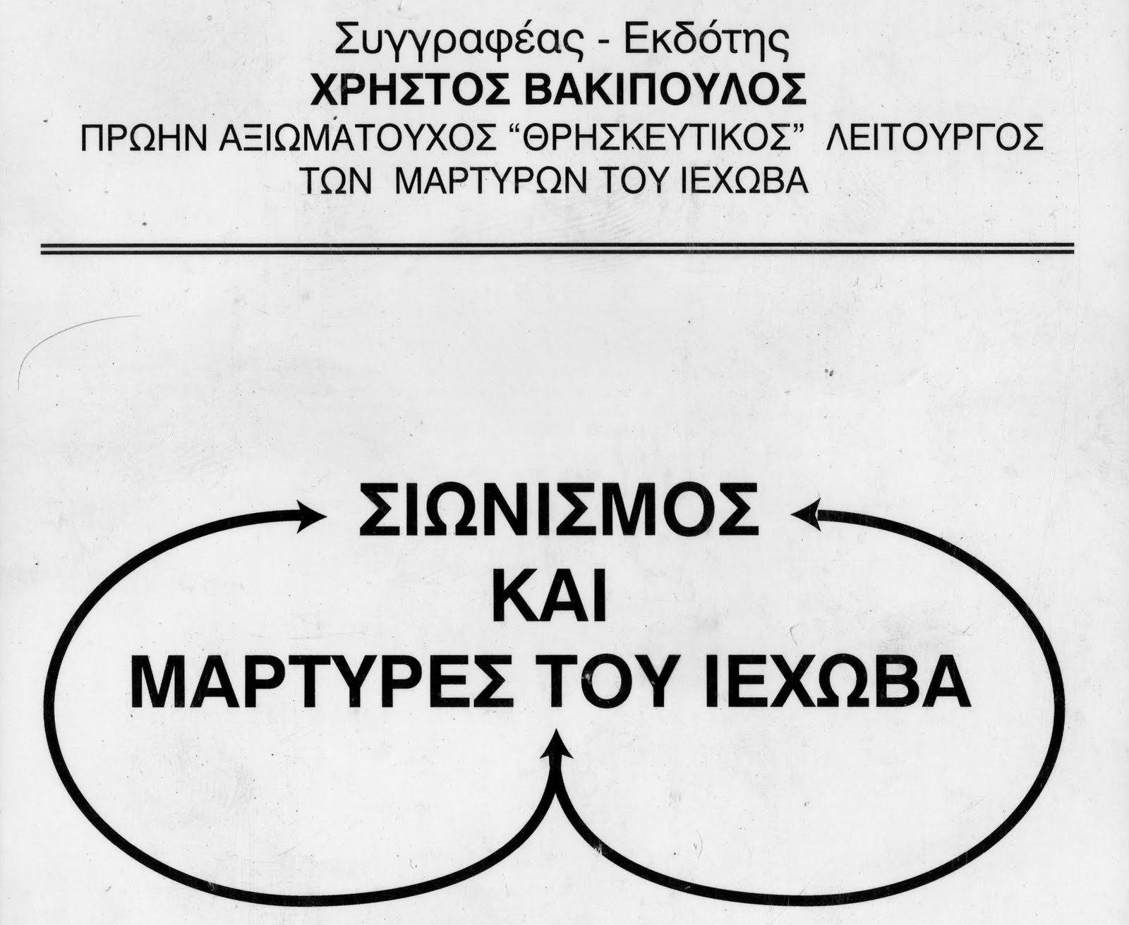 ΝΕΑ ΕΠΟΧΗ: ΑΙΡΕΣΕΙΣ - ΜΑΡΤΥΡΕΣ ΤΟΥ ΙΕΧΩΒΑ ΚΑΙ ΣΙΩΝΙΣΜΟΣ - Η ΜΕΓΑΛΗ ...