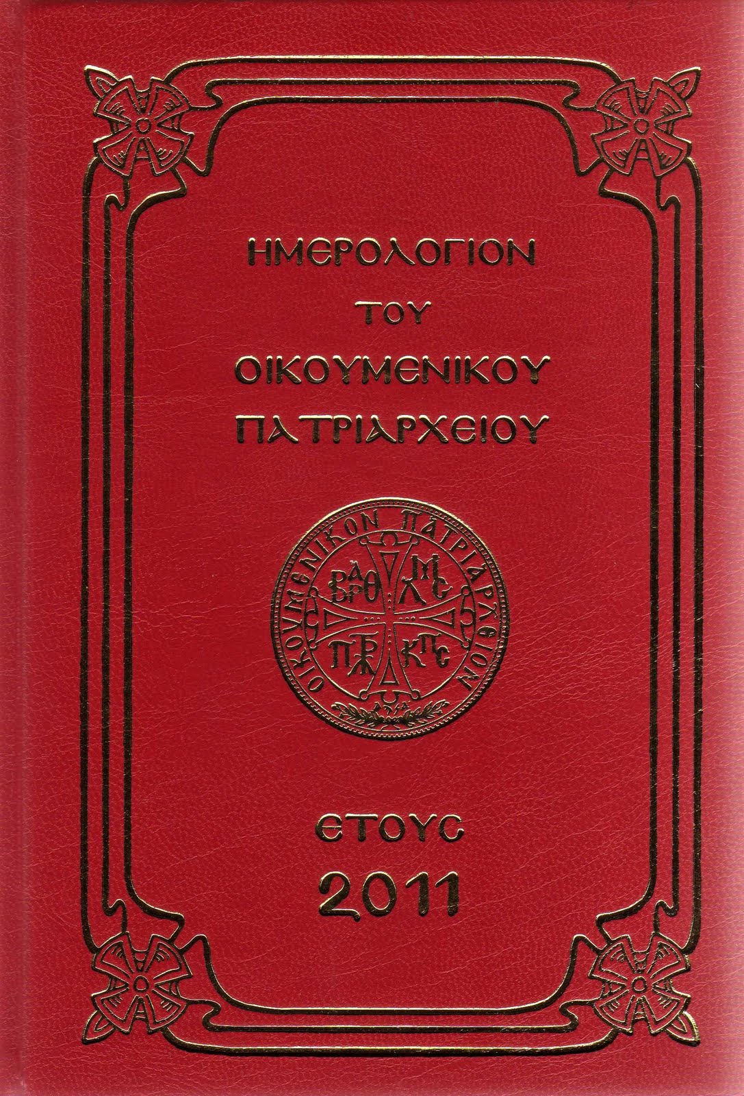 ΦΩΣ ΦΑΝΑΡΙΟΥ: ΤΑ ΗΜΕΡΟΛΟΓΙΑ ΤΟΥ ΟΙΚΟΥΜΕΝΙΚΟΥ ΠΑΤΡΙΑΡΧΕΙΟΥ ΓΙΑ ΤΟ 2011