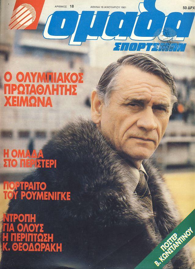 istorikesphotografies ΙΣΤΟΡΙΚΕΣ ΦΩΤΟΓΡΑΦΙΕΣ: ΤΟ ΠΕΡΙΟΔΙΚΟ ''ΟΜΑΔΑ''