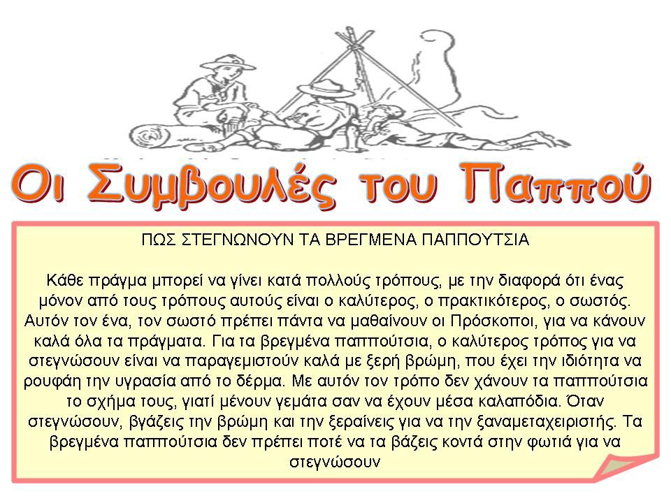 1o ΣΥΣΤΗΜΑ ΝΑΥΤΟΠΡΟΣΚΟΠΩΝ ΠΕΙΡΑΙΑ: ΣΥΜΒΟΥΛΕΣ ΤΟΥ ΠΑΠΠΟΥ ΠΩΣ ΣΤΕΓΝΩΝΟΥΝ ...