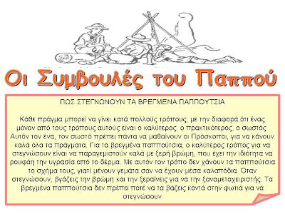 1o ΣΥΣΤΗΜΑ ΝΑΥΤΟΠΡΟΣΚΟΠΩΝ ΠΕΙΡΑΙΑ: ΣΥΜΒΟΥΛΕΣ ΤΟΥ ΠΑΠΠΟΥ ΠΩΣ ΣΤΕΓΝΩΝΟΥΝ ...