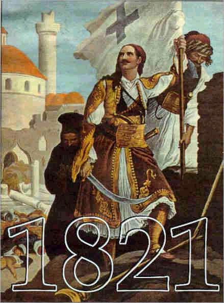ΒΗΜΑ ΑΛΙΑΡΤΟΥ: ΟΙ ΗΡΩΕΣ ΤΟΥ '21