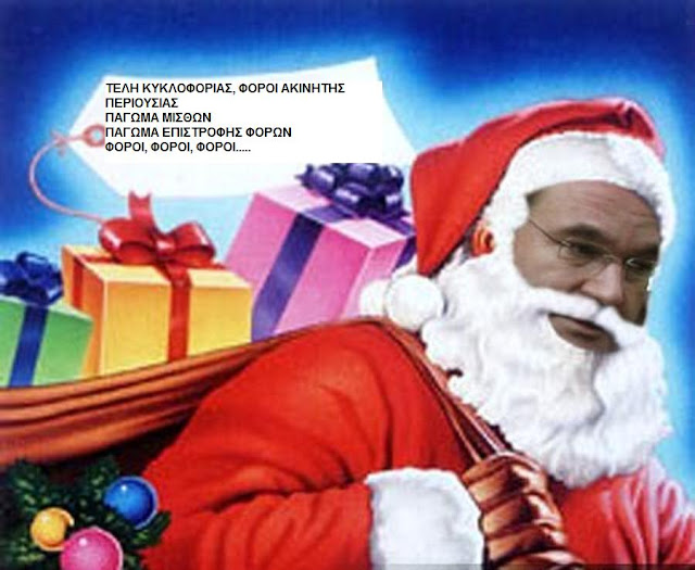 ΑΓΙΟΣ ΒΑΣΙΛΗΣ ΕΡΧΕΤΑΙ......