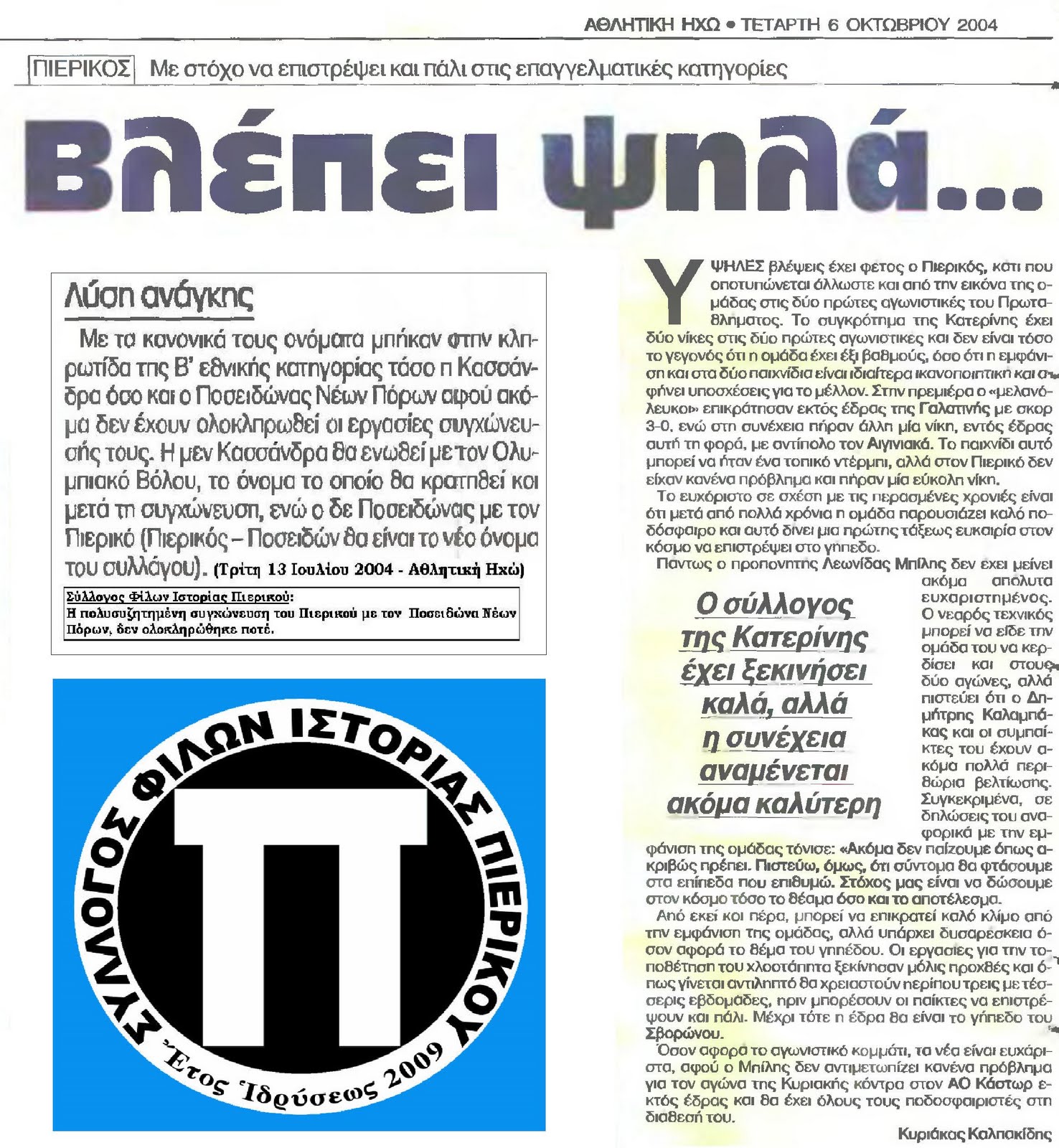 Σ.Φ.Κ. Πιερικός (ποδόσφαιρο) - Βικιπαίδεια