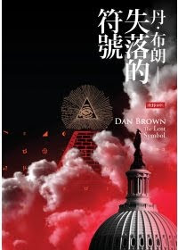 It's My World, alwaysblue: BOOK：失落的符號（The Lost Symbol）