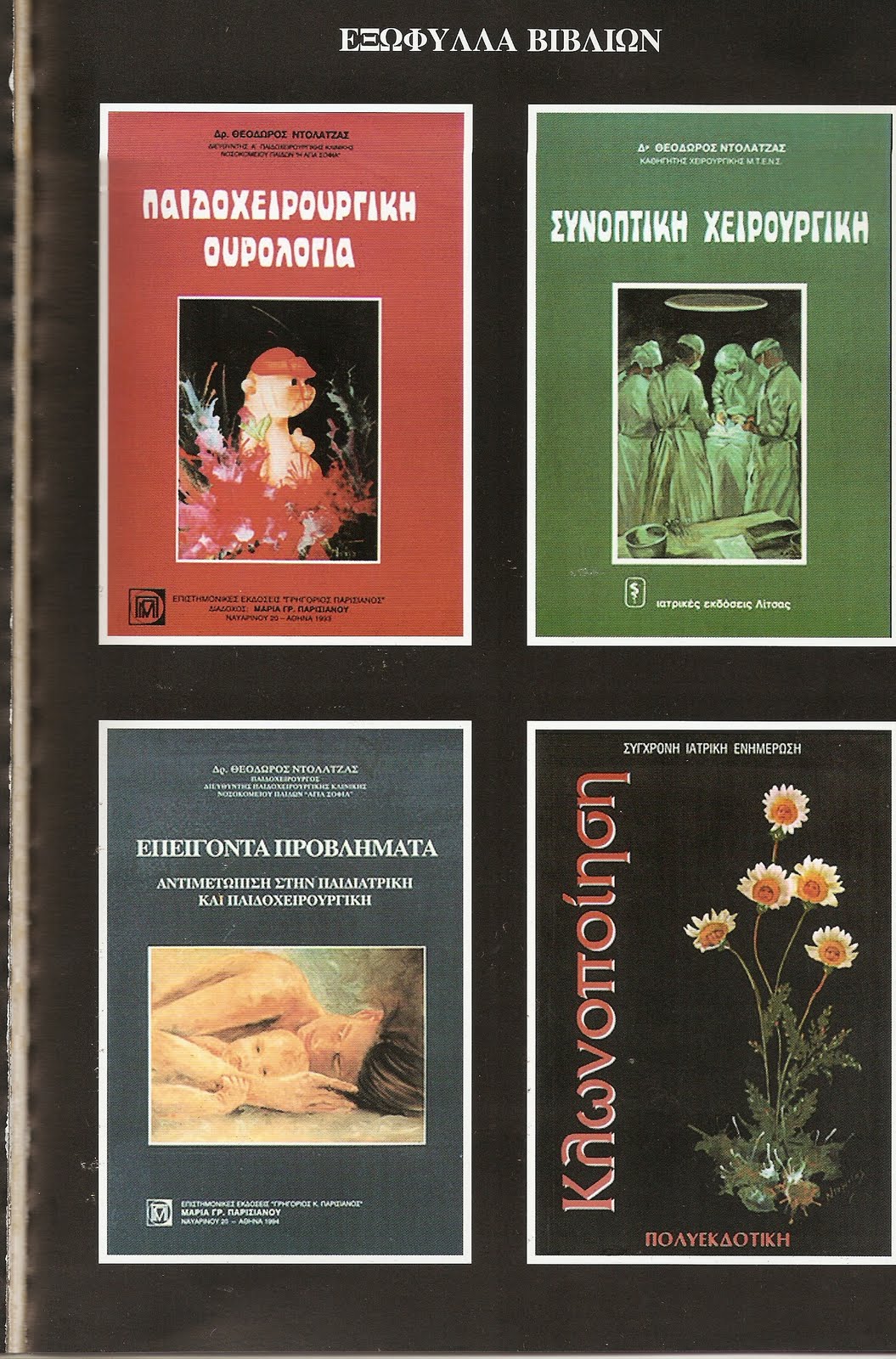 ΔΡ ΘΕΟΔΩΡΟΣ ΝΤΟΛΑΤΖΑΣ: ΜΕΡΙΚΑ ΕΞΩΦΥΛΛΑ ΑΠΟ ΤΑ ΒΙΒΛΙΑ ΜΟΥ