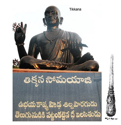 Telugu Eminent Persons - తెలుగు మహానుభావులు: తిక్కన-చరిత్ర, Tikkana history