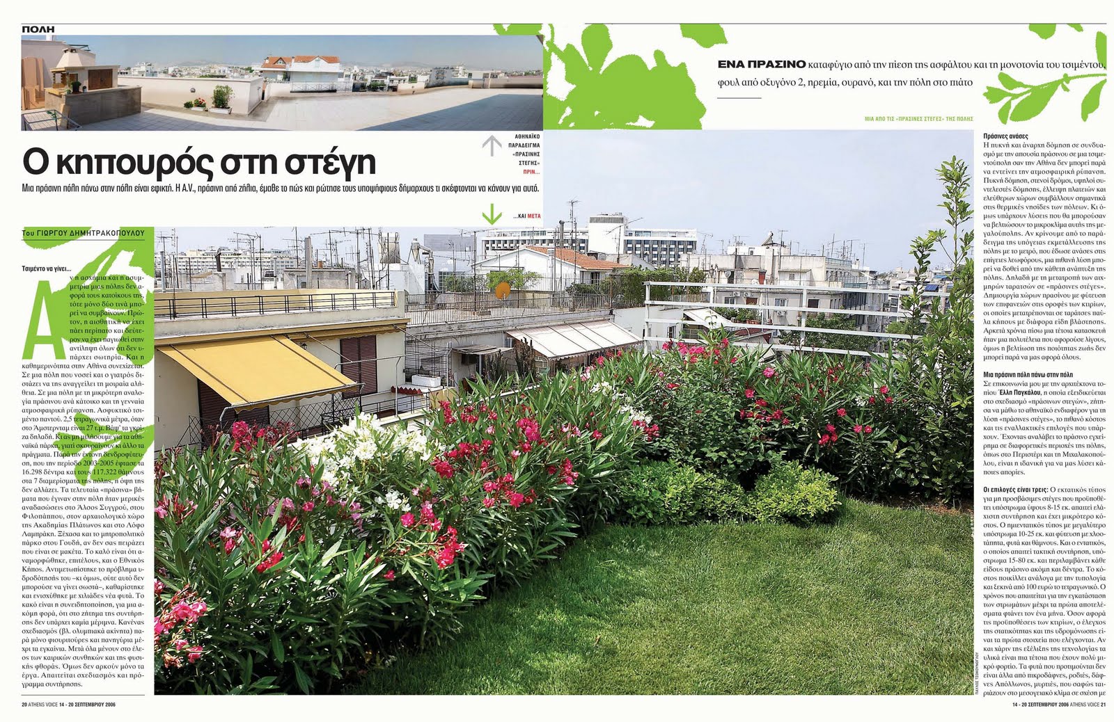 ΤΑΡΑΤΣΟΚΗΠΟΣ...Ο ΚΗΠΟΣ ΤΩΝ ΠΟΛΕΩΝ: Ο Κηπουρός στη Στέγη - Άρθρο στην ...