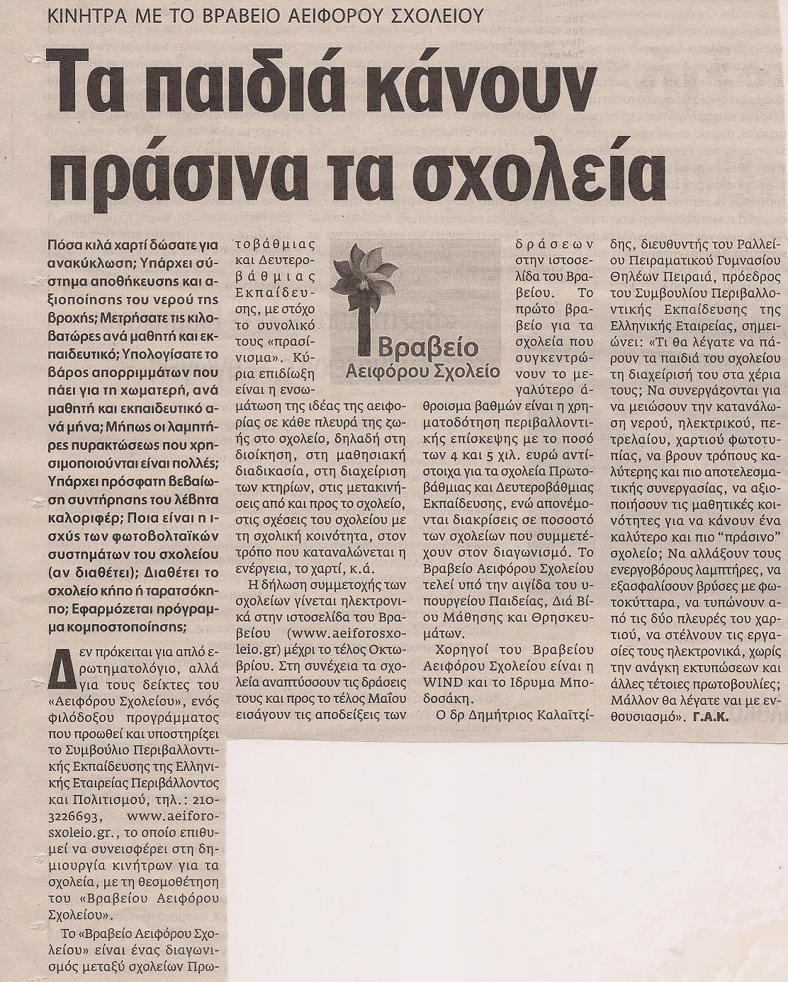 ΤΑΡΑΤΣΟΚΗΠΟΣ...Ο ΚΗΠΟΣ ΤΩΝ ΠΟΛΕΩΝ: Τα παιδιά κάνουν πράσινα τα σχολεία