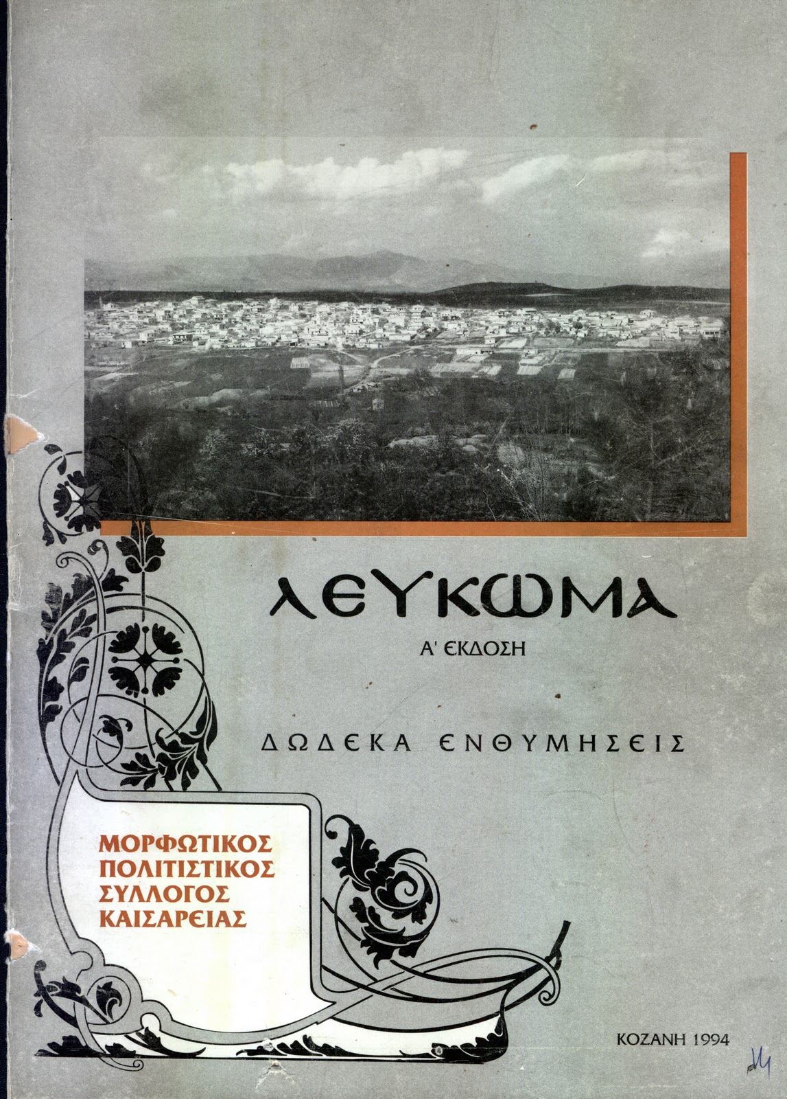 ΦΩΤΟΓΡΑΦΙΚΟ ΛΕΥΚΩΜΑ ΚΑΙΣΑΡΕΙΑΣ: ΦΩΤΟΓΡΑΦΙΚΟ ΛΕΥΚΩΜΑ ΚΑΙΣΑΡΕΙΑΣ