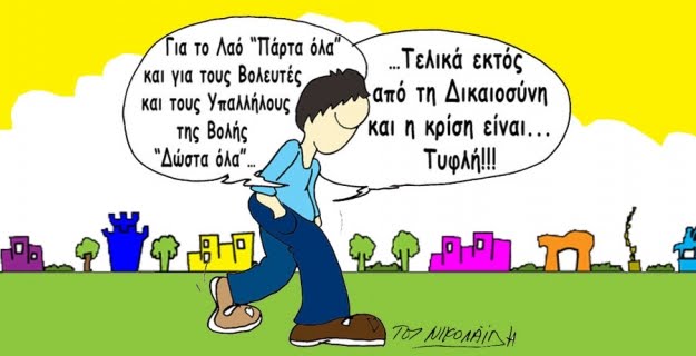 ΜΕ ΤΗΝ ΠΕΝΑ ΤΟΥ ΝΙΚΟΛΑΙΔΗ - ΩΡΑΙΟΚΑΣΤΡΟ