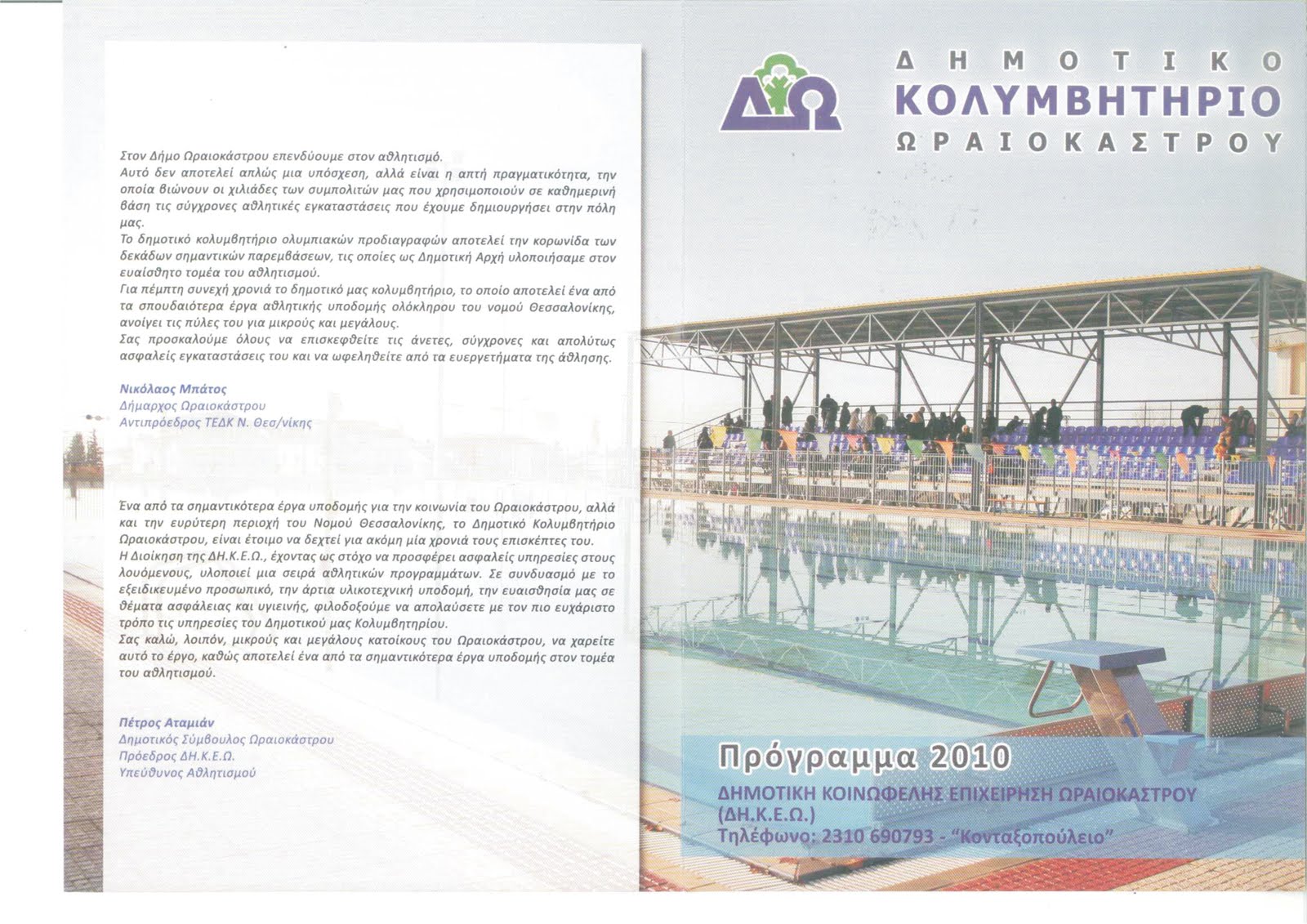 ΔΗΜΟΤΙΚΟ ΚΟΛΥΜΒΗΤΗΡΙΟ ΩΡΑΙΟΚΑΣΤΡΟΥ - ΩΡΑΙΟΚΑΣΤΡΟ