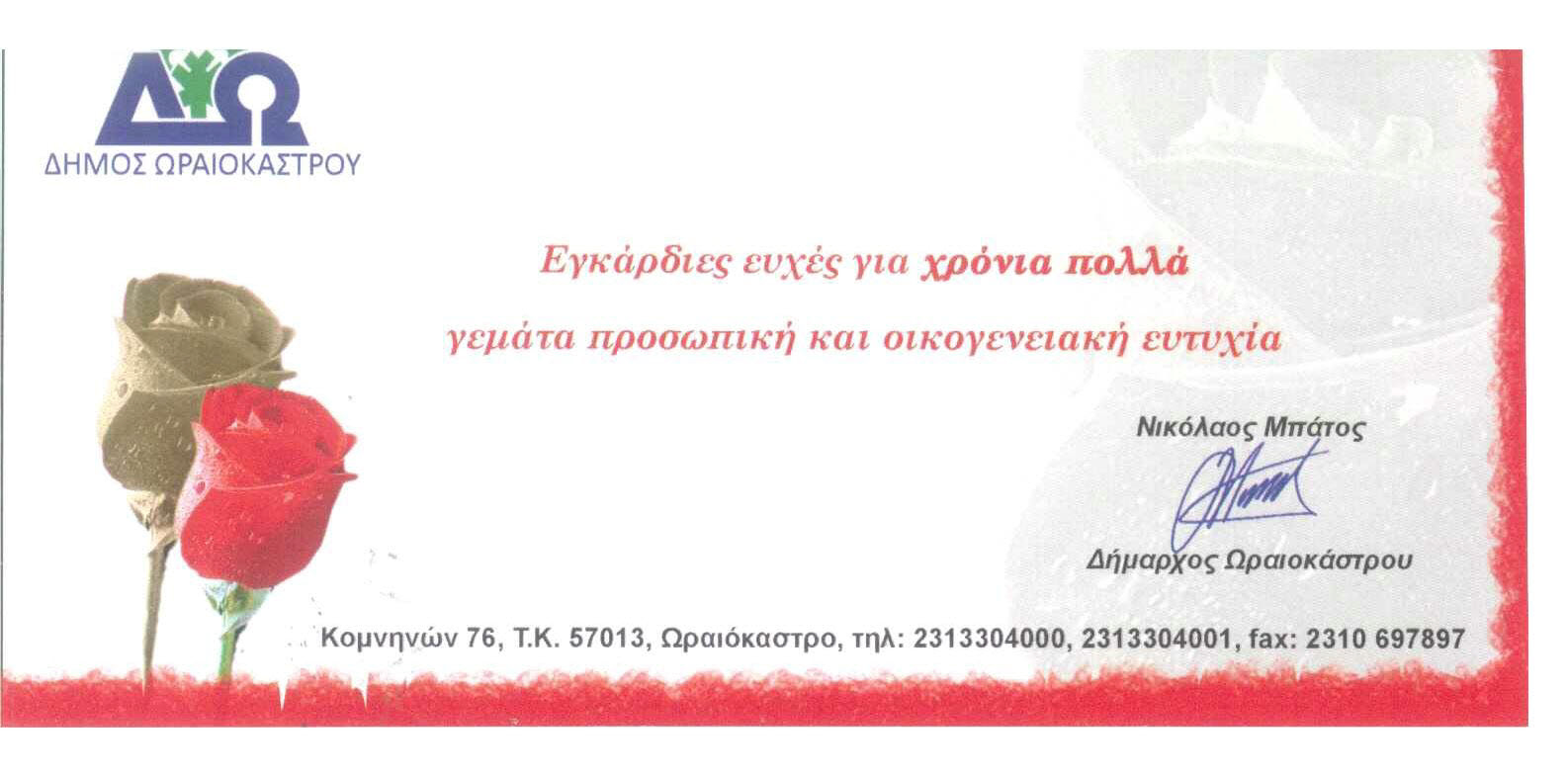 ΕΥΧΕΣ ΤΟΥ ΔΗΜΑΡΧΟΥ κ.ΜΠΑΤΟΥ ΓΙΑ ΤΟΝ ΔΕΚΑΠΕΝΤΑΥΓΟΥΣΤΟ - ΩΡΑΙΟΚΑΣΤΡΟ