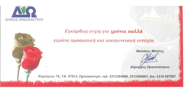 ΕΥΧΕΣ ΤΟΥ ΔΗΜΑΡΧΟΥ κ.ΜΠΑΤΟΥ ΓΙΑ ΤΟΝ ΔΕΚΑΠΕΝΤΑΥΓΟΥΣΤΟ - ΩΡΑΙΟΚΑΣΤΡΟ