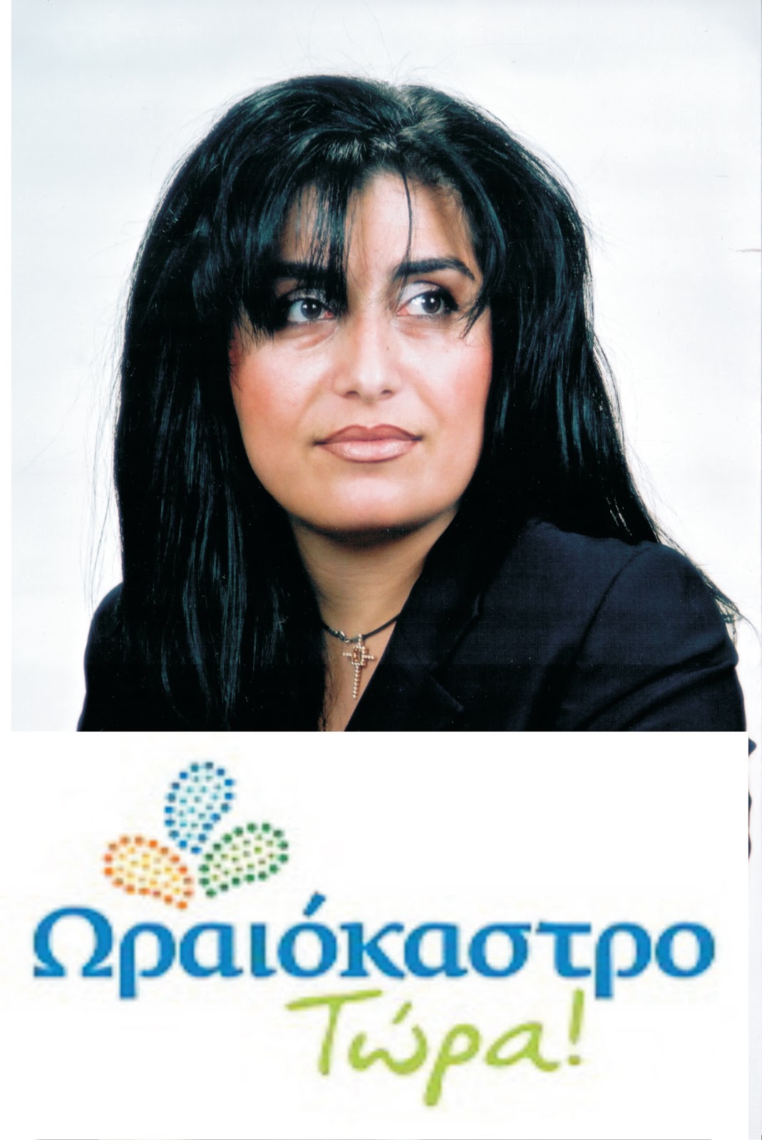 ΚΥΡΙΑΚΙΔΟΥ ΣΟΦΙΑ (επιχειρηματίας)-ΥΠΟΨΗΦΙΑ ΔΗΜΟΤΙΚΗ ΣΥΜΒΟΥΛΟΣ ΜΕ ΤΟΝ ...