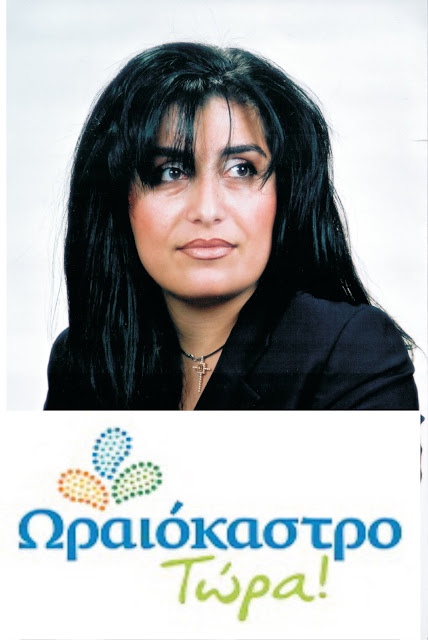 ΚΥΡΙΑΚΙΔΟΥ ΣΟΦΙΑ (επιχειρηματίας)-ΥΠΟΨΗΦΙΑ ΔΗΜΟΤΙΚΗ ΣΥΜΒΟΥΛΟΣ ΜΕ ΤΟΝ ...