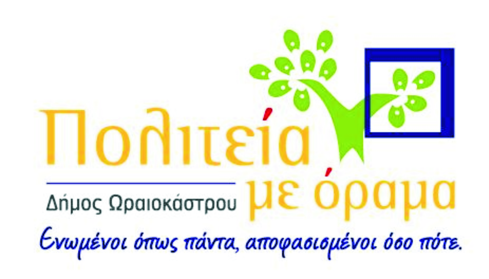ΠΡΟΣΚΛΗΣΗ ΤΟΥ ΣΥΝΔΥΑΣΜΟΥ ''ΠΟΛΙΤΕΙΑ ΜΕ ΟΡΑΜΑ'' ΤΟΥ ΑΣΤΕΡΙΟΥ ΓΑΒΟΤΣΗ ...