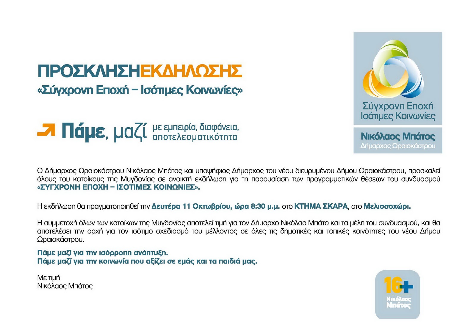 ΕΚΔΗΛΩΣΗ ΣΥΝΔΥΑΣΜΟΥ ''ΣΥΓΧΡΟΝΗ ΕΠΟΧΗ-ΙΣΟΤΙΜΕΣ ΚΟΙΝΩΝΙΕΣ'' ΤΟΥ ΔΗΜΑΡΧΟΥ ...