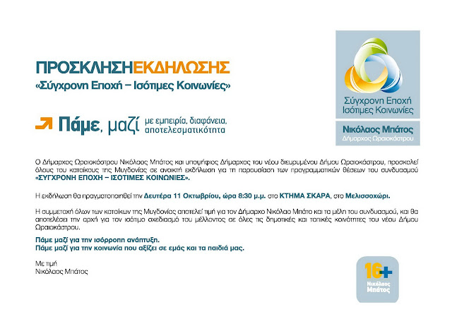ΕΚΔΗΛΩΣΗ ΣΥΝΔΥΑΣΜΟΥ ''ΣΥΓΧΡΟΝΗ ΕΠΟΧΗ-ΙΣΟΤΙΜΕΣ ΚΟΙΝΩΝΙΕΣ'' ΤΟΥ ΔΗΜΑΡΧΟΥ ...