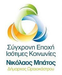 ''ΣΥΓΧΡΟΝΗ ΕΠΟΧΗ-ΙΣΟΤΙΜΕΣ ΚΟΙΝΩΝΙΕΣ''- ΝΙΚΟΛΑΟΣ ΜΠΑΤΟΣ-ΠΡΟΣΚΛΗΣΗ ...
