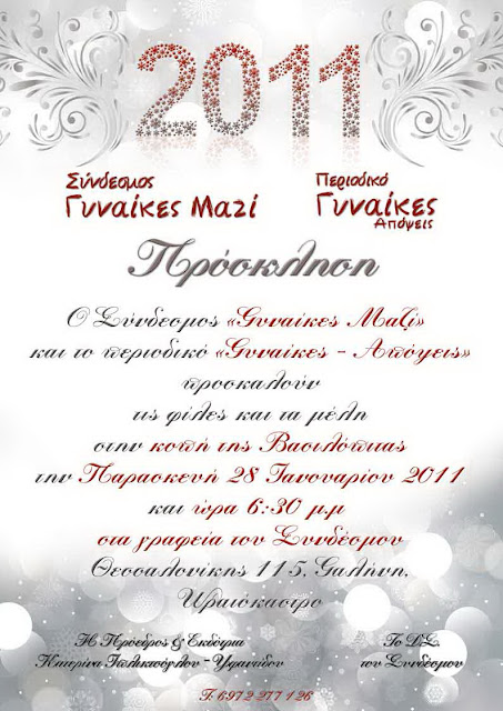 ΠΡΟΣΚΛΗΣΗ ΣΤΗΝ ΚΟΠΗ ΒΑΣΙΛΟΠΙΤΑΣ ΤΟΥ ΣΥΝΔΕΣΜΟΥ ''ΓΥΝΑΙΚΕΣ ΜΑΖΙ'' ΚΑΙ ΤΟΥ ...