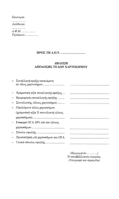 ΦΟΡΟΛΟΓΙΚΕΣ ΑΝΑΛΥΣΕΙΣ (tax-analysis.gr): ΥΠΟΔΕΙΓΜΑ ΔΗΛΩΣΗΣ ΑΠΟΔΟΣΗΣ ...