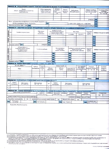 ΦΟΡΟΛΟΓΙΚΕΣ ΑΝΑΛΥΣΕΙΣ (tax-analysis.gr): ΤΟ ΝΕΟ ΕΝΤΥΠΟ ΤΟΥ Ε3 ΧΡΗΣΕΩΣ 2010