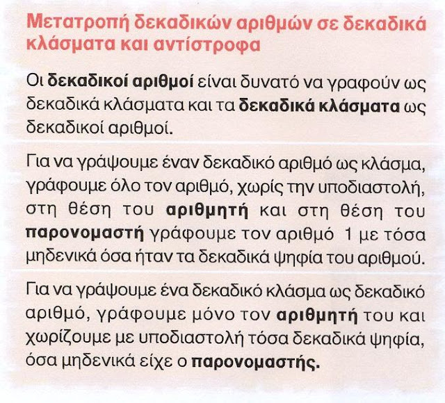 Εγκύκλιος Παιδεία: ΜΕΤΑΤΡΟΠΗ ΔΕΚΑΔΙΚΩΝ ΣΕ ΚΛΑΣΜΑΤΑ ΚΑΙ ΑΝΤΙΣΤΡΟΦΑ