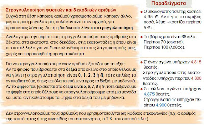Εγκύκλιος Παιδεία: ΣΤΡΟΓΓΥΛΟΠΟΙΗΣΗ ΦΥΣΙΚΩΝ ΚΑΙ ΔΕΚΑΔΙΚΩΝ ΑΡΙΘΜΩΝ