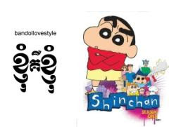 LOVELY PICH: My lovely cartoon is Chhing Chang
