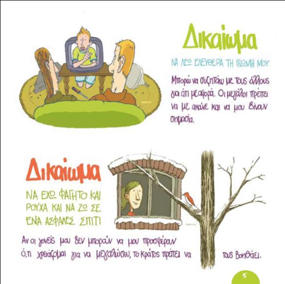 ΣΥΝΗΓΟΡΟΣ ΤΟΥ ΠΑΙΔΙΟΥ