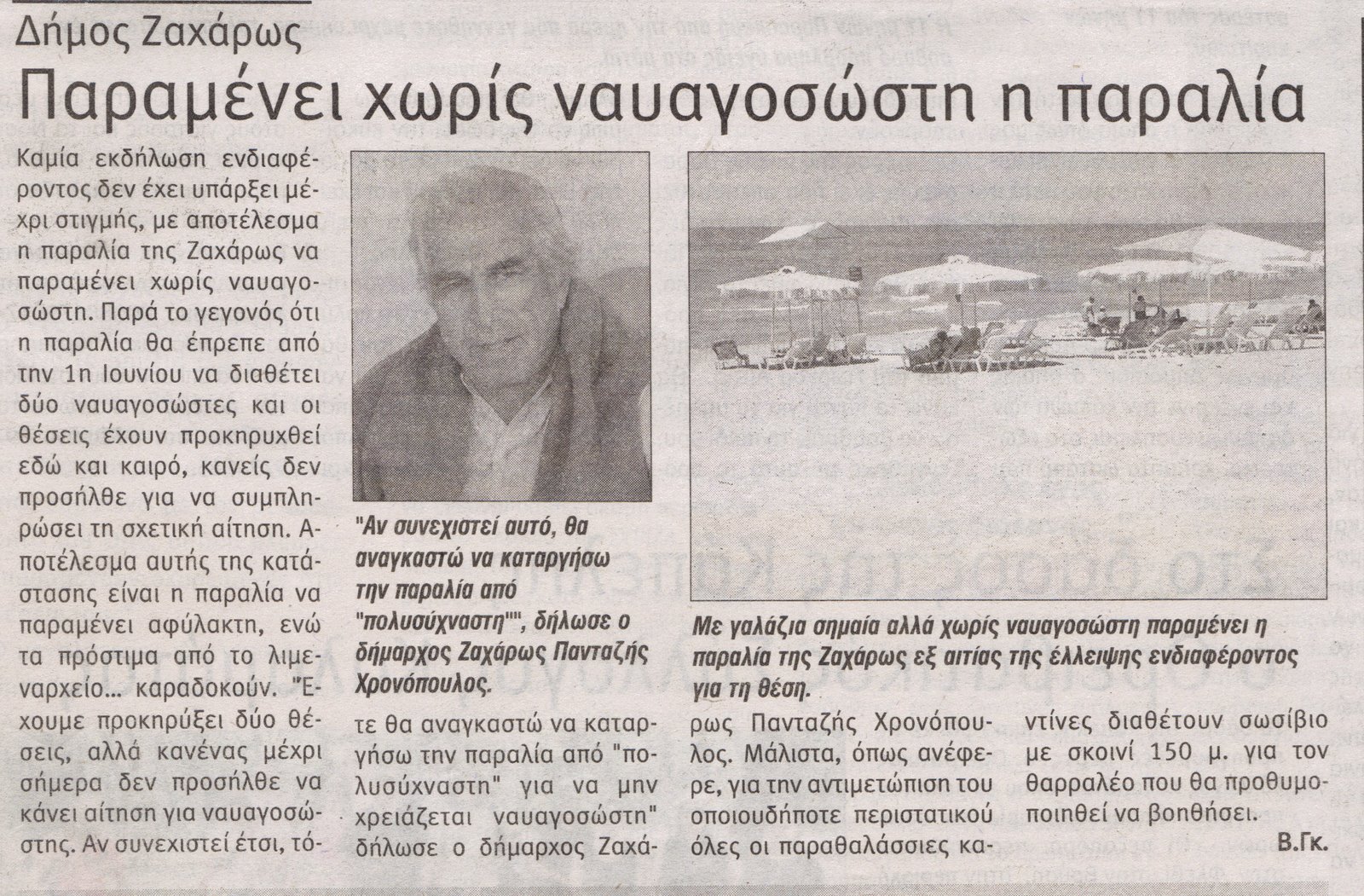 ΣΤΟ ΕΔΩΛΙΟ: ΠΑΝΤΑΖΗΣ ΧΡΟΝΟΠΟΥΛΟΣ : " ΘΑ ΚΑΤΑΡΓΗΣΩ ΤΗΝ ΠΑΡΑΛΙΑ ΑΠΟ ...