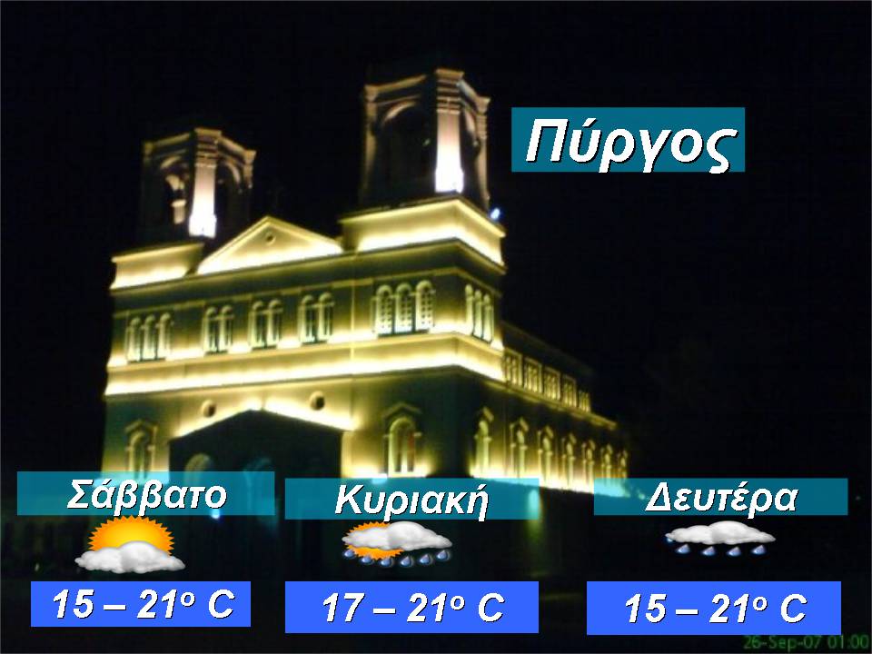 Nafpaktos Mediadog: ΔΕΛΤΙΟ ΚΑΙΡΟΥ ΓΙΑ ΑΥΡΙΟ ΣΑΒΒΑΤΟ 09/10/2010 ΚΑΙ ...