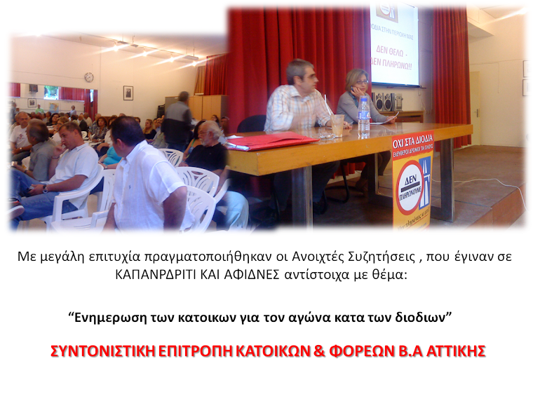 ΣΥΝΤΟΝΙΣΤΙΚΗ ΕΠΙΤΡΟΠΗ ΦΟΡΕΩΝ & ΚΑΤΟΙΚΩΝ Β.Α. ΑΤΤΙΚΗΣ