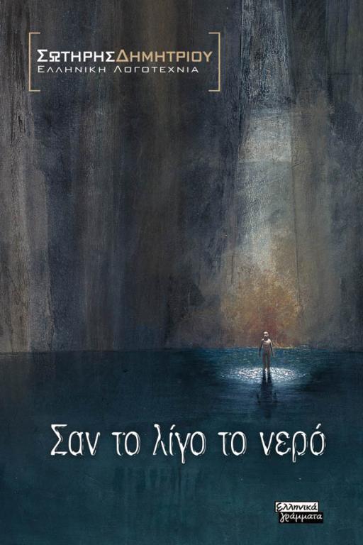 ΑΠΟΥΡΩ: Σαν το λίγο το νερό
