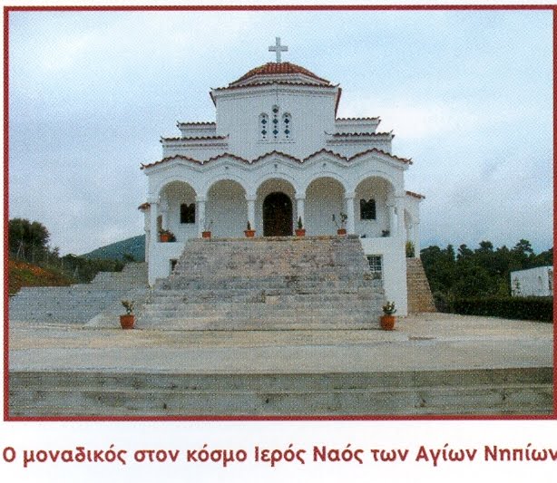 ΑΠΑΝΤΑ ΟΡΘΟΔΟΞΙΑΣ: ΙΕΡΑ ΜΟΝΗ ΑΓΙΩΝ ΝΗΠΙΩΝ.