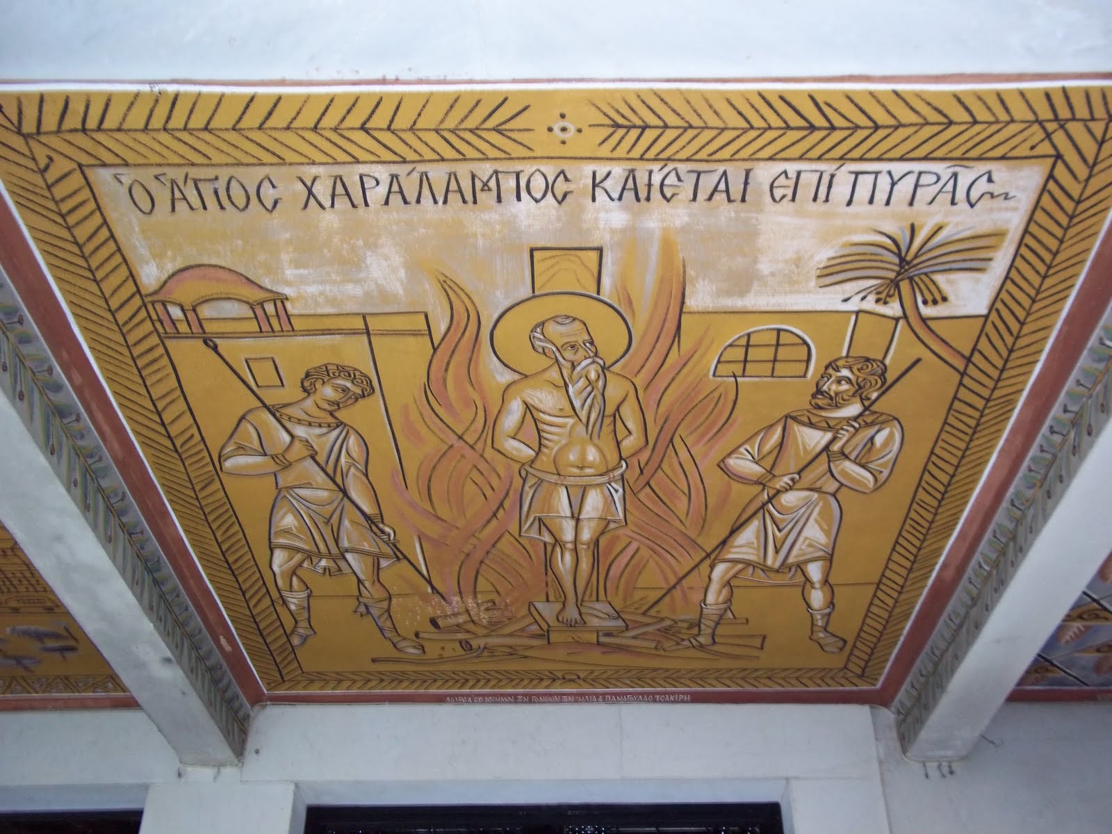 ΑΠΑΝΤΑ ΟΡΘΟΔΟΞΙΑΣ: ΟΙ ΑΓΙΟΓΡΑΦΙΕΣ ΤΟΥ ΙΕΡΟΥ ΝΑΟΥ ΑΓΙΟΥ ΧΑΡΑΛΑΜΠΟΥΣ ΙΛΙΣΙΩΝ.