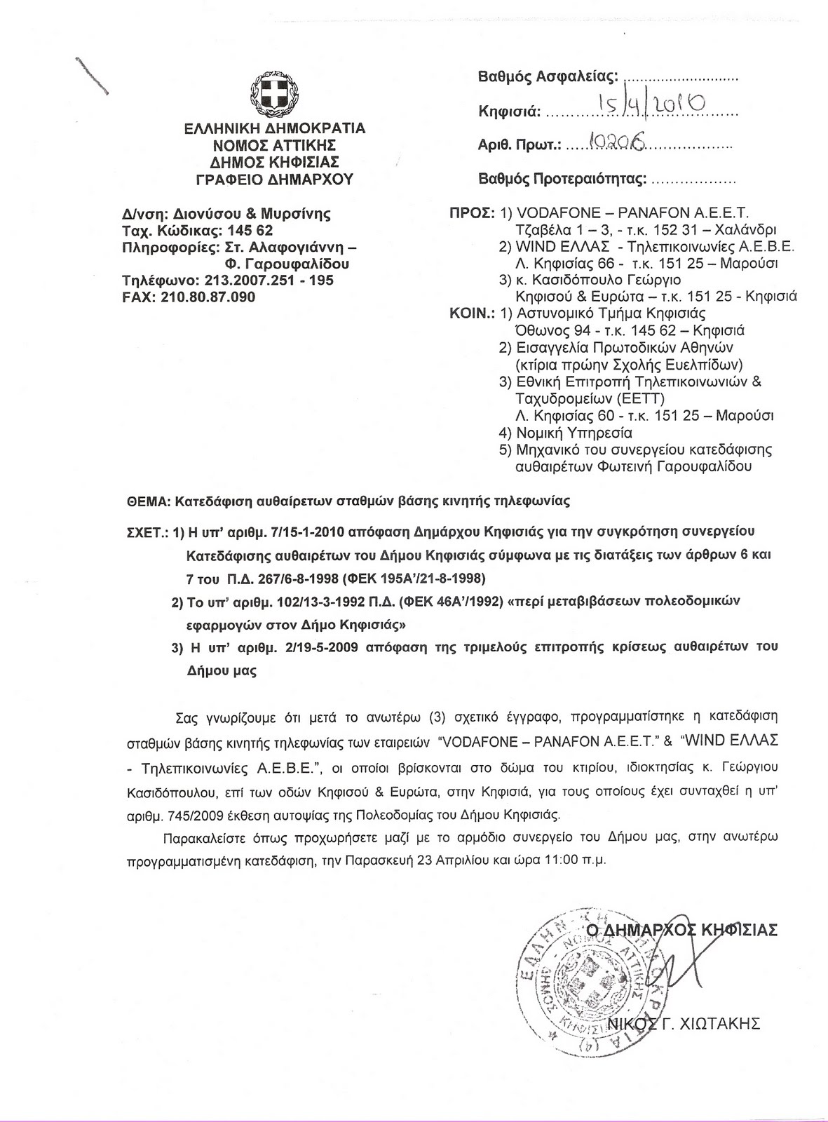 23-4-2010 ΚΑΤΕΔΑΦΙΣΗΣ ΚΕΡΑΙΩΝ VODAFONE WIND ΚΗΦΙΣΟΥ ΚΑΙ ΕΥΡΩΤΑ ΣΤΗΝ ...