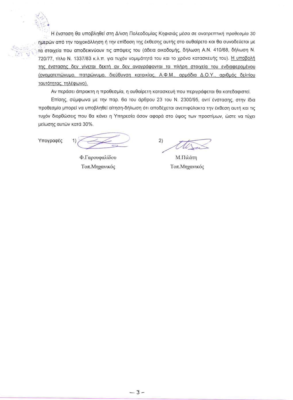 ΠΕΡΙΒΑΛΛΟΝΤΙΚΟΣ ΣΥΛΛΟΓΟΣ ΚΗΦΙΣΙΑ S.O.S: ΜΕΤΑ ΑΠΟ 5 ΜΗΝΕΣ ΕΒΓΑΛΕ Η ...