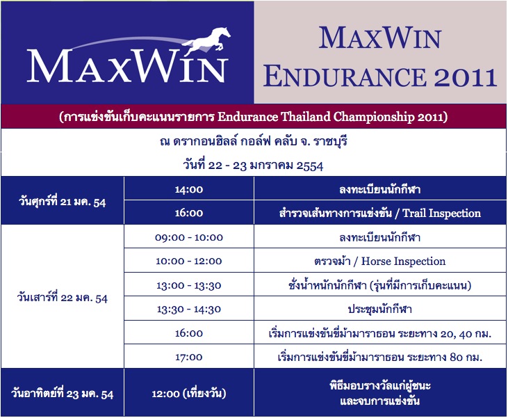 HorseMove Thailand: อาหารม้า MAXWIN จัดงาน MAXWIN ENDURANCE 2011 เริ่ม 21 มค.นี้