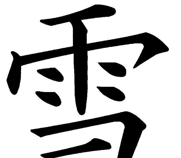 investorbrazerzkidai.blogg.se - Japanese symbol for female yuki