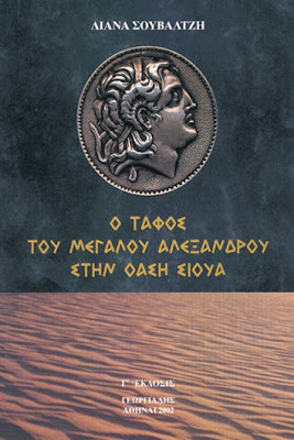 NoTiS-O-TaLaS: Ο ΧΑΜΕΝΟΣ ΤΑΦΟΣ.