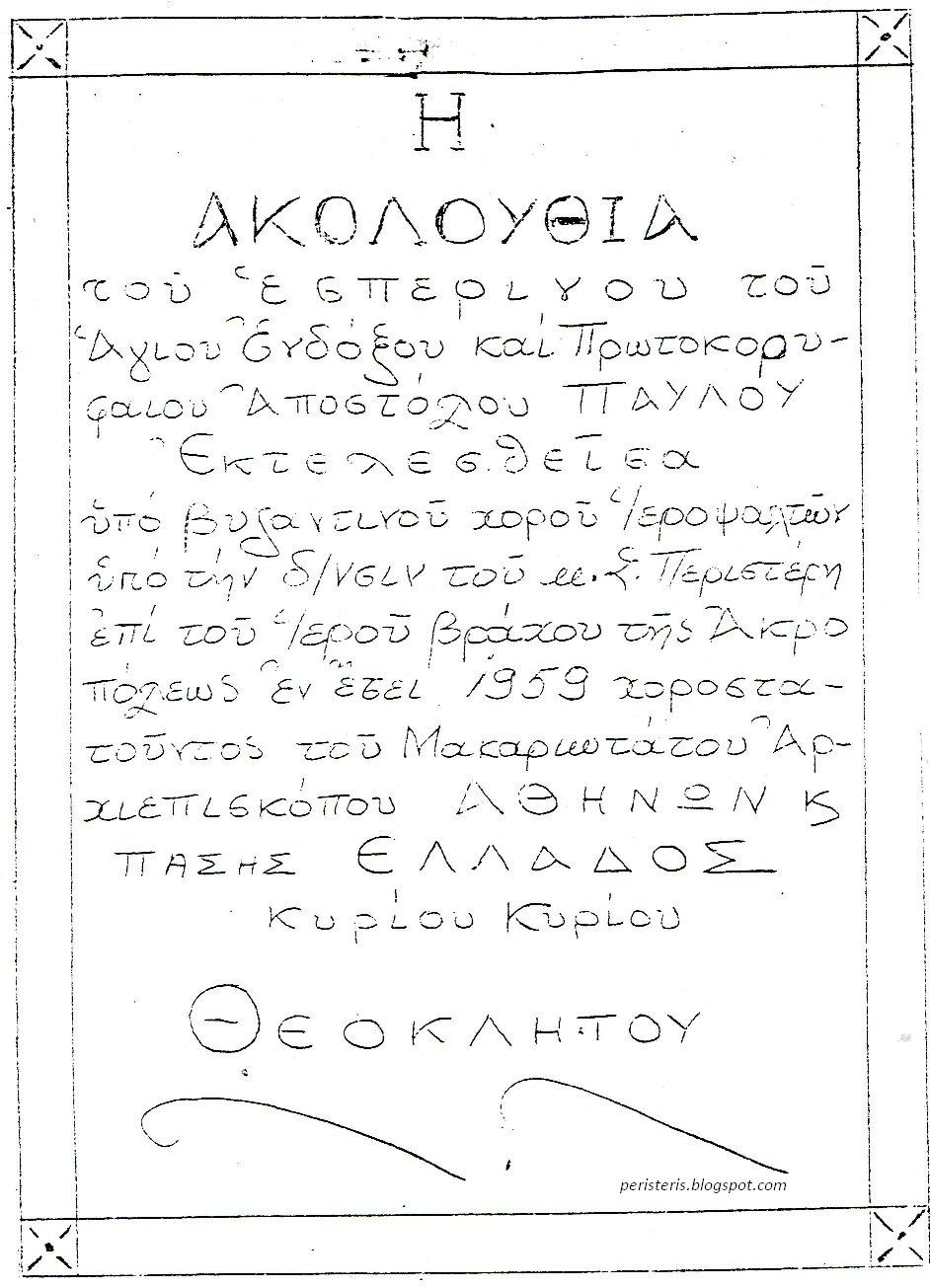 ΣΠΥΡΟΣ ΠΕΡΙΣΤΕΡΗΣ - ΤΟ ΑΗΔΟΝΙ ΤΗΣ ΜΗΤΡΟΠΟΛΕΩΣ ΑΘΗΝΩΝ: Ο ΕΣΠΕΡΙΝΟΣ ΣΤΟΝ ...