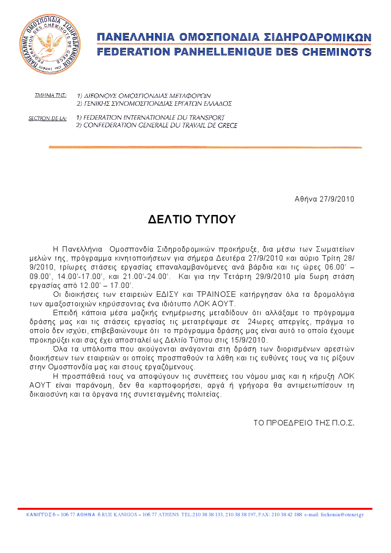 ΠΑΝΕΛΛΗΝΙΑ ΟΜΟΣΠΟΝΔΙΑ ΣΙΔΗΡΟΔΡΟΜΙΚΩΝ